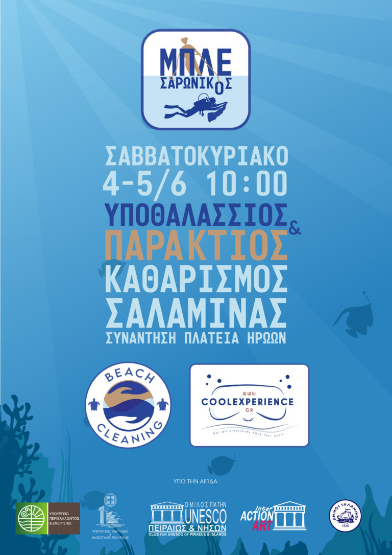 Υποθαλάσσιος και Παράκτιος Καθαρισμός Σαλαμίνας – ΕΘΕΛΟΝΤΕΣ ΔΗΜΟΥ ΣΑΛΑΜΙΝΑΣ